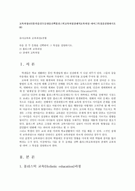 교육과정) 다음중 두문항을 선택 -홀리스틱 교육과 잠재적 교육과정 - 그 특징을 설명하시오00-1페이지