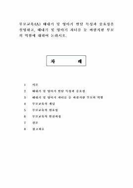 부모교육 (4학년A) 태내기 및 영아기 발달 특성과 중요성을 설명, 태내기 및 영아기 자녀를 둔 바람직한 부모의 역할에 대하여 논하시오.-1페이지