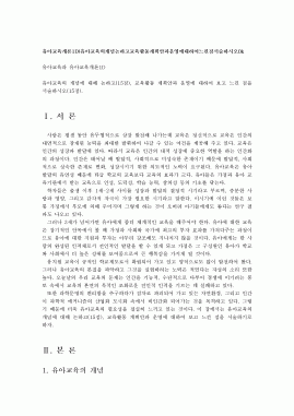 유아교육개론1C) 현대사회 유아교육의 개념과 목표에 대해 논하고, 유아교육기관 활동계획안의 구성에 대하여 보고 느낀 점을 서술하시오0k-1페이지