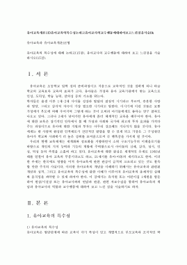 유아교육개론1B) 유아교육의 특수성에 대해 논하고, 유아교사의 교수행동에 대하여 보고 느낀점을 서술0k-1페이지