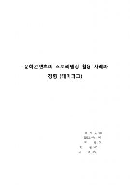 문화콘텐츠의 스토리텔링(Storytelling) 활용 사례와 경향 - 테마파트 심리적 분석-1페이지