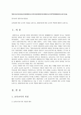 영유아교사론3B) 교육관에 따른 교사의 자질을 논하시고, 발달이론에 따른 교사의 역할에 대하여 논하시오.0k-1페이지