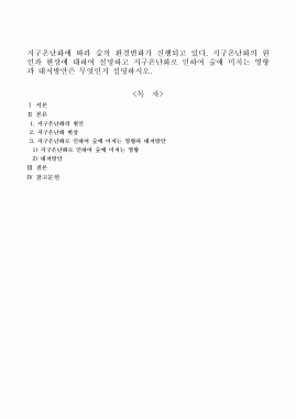 [숲과삶] 지구온난화에 따라 숲의 환경변화가 진행되고 있다. 지구온난화의 원인과 현상에 대하여 설명하고 지구온난화로 인하여 숲에 미치는 영향과 대처방안은 무엇인지 설명.-1페이지