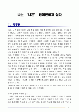 나는 ‘나쁜’ 장애인이고 싶다 [독후감, 서평] _ 김창엽 저-1페이지