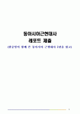 동아시아근현대사2권(독후감)-1페이지