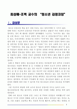 청소년 감정코칭(독후감)-1페이지