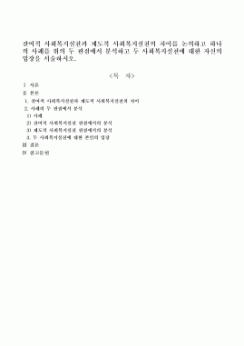 (3학년 공통) 잔여적 사회복지실천과 제도적 사회복지실천의 차이를 논의하고 하나의 사례를 위의 두 관점에서 분석하고 두 사회복지실천에 대한 자신의 입장을 서술하시오.-1페이지