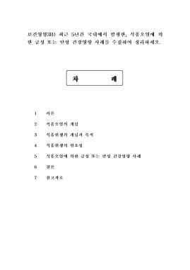 보건영양3B) 최근 5년간 국내에서 발생한, 식품오염에 의한 급성 또는 만성 건강영향 사례를 수집, 정리-1페이지