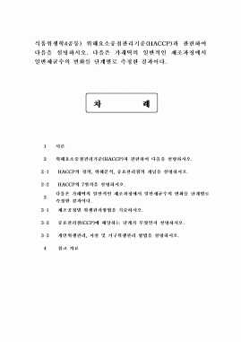 식품위생학4학년공통) 위해요소중점관리기준(HACCP)과 관련하여 다음을 설명하시오. 다음은 가래떡의 일반적인 제조과정에서 일반세균수의 변화를 단계별로 측정한 결과이다.-1페이지