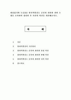 세상읽기와 논술2A형) 원자력발전소 증설과 관련한 찬반 논쟁을 조사하여 정리-자신의 의견을 개진-1페이지