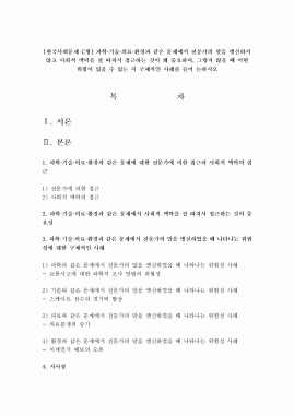 [한국사회문제 C형] 과학·기술·의료·환경과 같은 문제에서 전문가의 말을 맹신하지 않고 사회적 맥락을 잘 따져서 접근하는 것이 왜 중요하며, 그렇지 않을 때 어떤 위험 - 구체적인 사례-1페이지