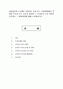 세상읽기와 논술2E) 직장이나 가정, 사회생활에서 경험한 부조리 또는 모순이 있다면 그 문제들의 근본 원인을 분석하고 그 해결방법에 대해 논술-1페이지