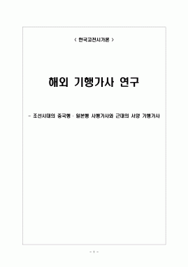 < 한국고전시가론 > 해외 기행가사 연구 - 조선시대의 중국행 ․ 일본행 사행가사와 근대의 서양 기행가사 [사행가사]-1페이지