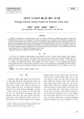 [한국방재학회논문집] 하구부 도시유역 배수위 해석 시스템 (Drainage Network Analysis System for Estuarine Urban Areas)-1페이지