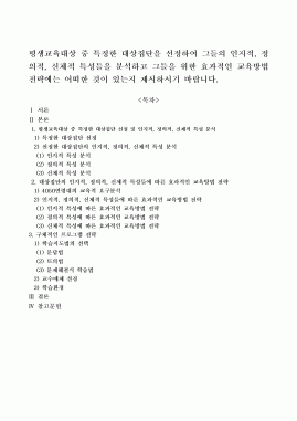 [가정학과(의상학) 3공통] 평생교육대상 중 특정한 대상집단을 선정하여 그들의 인지적, 정의적, 신체적 특성들을 분석하고 그들을 위한 효과적인 교육방법 전략에는 어떠한 것이 있는지 제시- 대상집단-1페이지