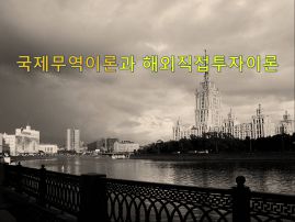 국제무역이론과 해외직접투자이론.PPT자료-1페이지