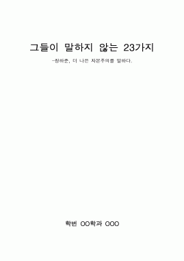 장하준 - 그들이 말하지 않는 23가지-1페이지