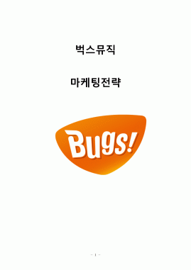 벅스뮤직(BUGS) 마케팅사례분석과 벅스 경쟁사(멜론) 비교분석및 벅스뮤직 새로운도약위한 마케팅전략 제안 - 4P, SWOT, 마케팅 실행방안-1페이지