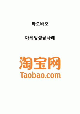 중국쇼핑몰 taobao 타오바오 마케팅성공사례분석및 타오바오 향후전망분석 - 성공사례 포함-1페이지