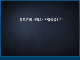 유럽금융위기--1페이지