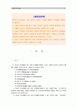 [성인간호학 4학년 공통]장기간 의식장애가 있는 환자의 가족에게 발생할 수 있는 신체적, 심리적, 사회적 문제와 어려움을 극복하기 위해 어떠한 노력을 할 것인지, 의식장애 환자의 간호 내용-1페이지