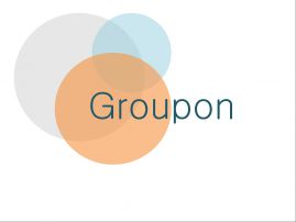 GROUPON 그루폰  마케팅전략분석과 그루폰 현재 문제점 분석및 그루폰 새로운마케팅전략 제안과 미래방향-1페이지