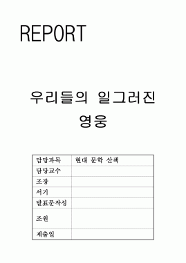 [현대문학산책]우리들의 일그러진 영웅 (영화와 소설 비교) 발표문-1페이지