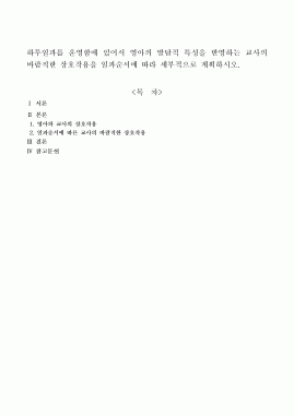 하루일과를 운영함에 있어서 영아의 발달적 특성을 반영하는 교사의 바람직한 상호작용을 일과순서에 따라 세부적으로 계획하시오.-1페이지