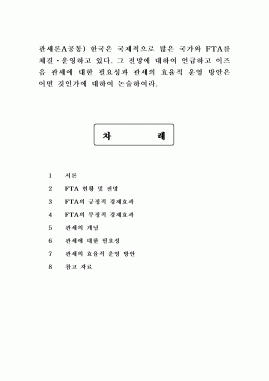 관세론 공통) 한국은 국제적으로 많은 국가와 FTA를 체결⋅운영하고 있다. 전망에 대하여 언급하고 이즈음 관세에 대한 필요성과 관세의 효율적 운영 방안은 어떤 것인가에 대해 논술-1페이지