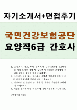 국민건강보험공단심사직자기소개서,국민건강보험공단심사직자소서 합격자소서+면접 자기소개서국민건강보험공단심사직자기소개서,국민건강보험공단 면접후기, 국민건강보험공단 합격자소서, 간호사 자기소개서-1페이지