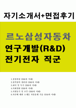 르노삼성자동차 자기소개서, 자소서+면접후기 ( R&D부문 전기전자 직군+ 1차면접+영어면접) 르노삼성 합격 자기소개서, 르노삼성자동차자소서, 르노삼성 면접후기-1페이지