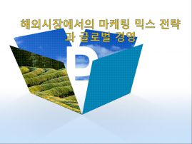 해외시장에서의 마케팅 믹스 전략과 글로벌 경영.ppt-1페이지