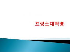 프랑스 대혁명 [프랑스혁명의 원인][프랑스 혁명 구제도 모순][프랑스 대혁명 재정의 위기][프랑스 대혁명 계몽사상의 영향][프랑스 혁명의 전개][프랑스 혁명의 시작][테니스코트 서약과 바스티유 감옥]-1페이지