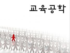 교육공학 .ppt-1페이지