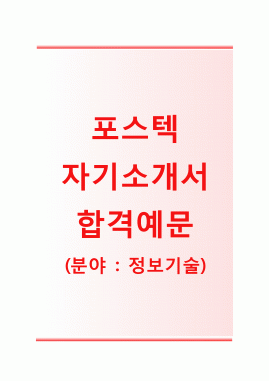 [포스텍-정보기술 합격 자기소개서] 포스텍 자소서+[면접기출문제]_포스텍공채자기소개서_포스텍채용자소서_포스텍자기소개서-1페이지