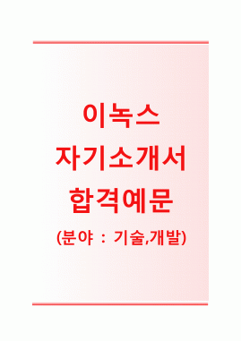 [이녹스 (기술,개발) 자기소개서] 이녹스 자소서+[면접기출문제]_이녹스공채자기소개서_이녹스채용자소서_이녹스합격자기소개서_이녹스기술개발팀자소서-1페이지