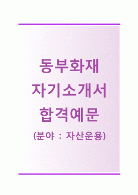 [동부화재-자산운용 합격 자기소개서] 동부화재 자소서+[면접기출문제]_동부화재공채자기소개서_동부화재채용자소서_동부화재자기소개서-1페이지