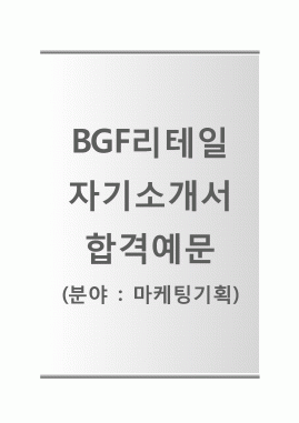 [BGF리테일-마케팅기획 합격 자기소개서] BGF리테일 자소서+[빈출면접기출문제]_BGF리테일공채자기소개서_BGF리테일채용자소서_BGF리테일자기소개서-1페이지