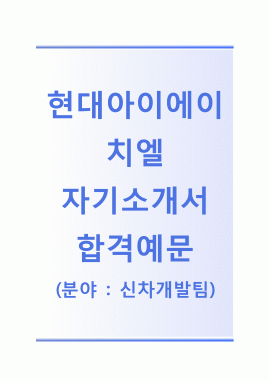 [현대아이에이치엘 (신차개발팀) 자기소개서] 현대아이에이치엘 자소서+면접족보_현대IHL공채자기소개서_현대IHL채용자소서_현대아이에이치엘신차개발팀자기소개서-1페이지