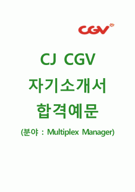 [CJCGV-멀티플렉스매니저 합격 자기소개서] CJCGV자소서+면접족보_CJCGV공채자기소개서_CGV채용자소서_CGV자기소개서-1페이지