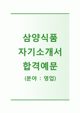 [삼양식품-영업직 합격 자기소개서] 삼양식품 자소서+[면접기출문제]_삼양식품공채자기소개서_삼양식품채용자소서_삼양식품자기소개서-1페이지