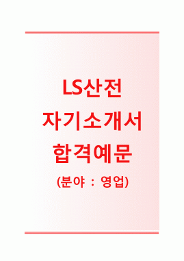 [LS산전-영업직 합격 자기소개서] LS산전 자소서+[빈출면접기출문제]_LS산전공채자기소개서_LS산전채용자소서_LS산전자기소개서-1페이지