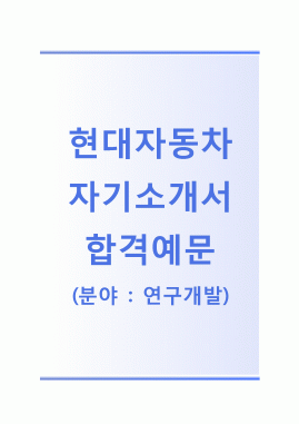 [현대자동차-연구개발 합격 자기소개서] 현대자동차 자소서+[빈출면접기출문제]_현대자동차공채자기소개서_현대자동차채용자소서_현대자동차자기소개서-1페이지