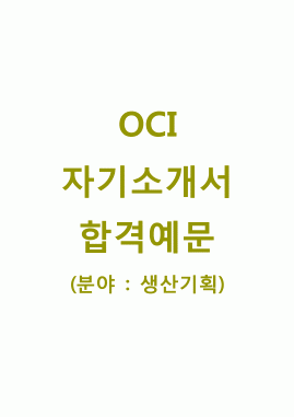 [OCI (생산기획) 자기소개서] OCI(주) 자소서+[면접기출문제]_OCI(주)공채자기소개서_OCI(주)채용자소서_오씨아이자기소개서_오씨아이자소서-1페이지