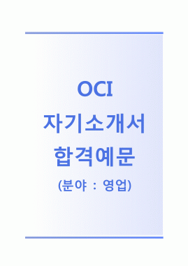 [OCI-영업직 합격 자기소개서] OCI 자소서,OCI자기소개서,OCI(주)공채자기소개서,오씨아이채용자소서,오씨아이자기소개서,오씨아이자소서-1페이지