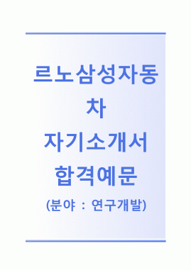 [르노삼성자동차-연구개발 합격 자기소개서] 르노삼성자동차 자소서+[면접기출문제]_르노삼성자동차공채자기소개서_르노삼성자동차채용자소서_르노삼성자동차자기소개서-1페이지