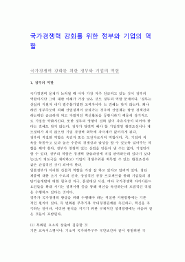 국가경쟁력 강화를 위한 정부와 기업의 역할-1페이지