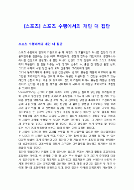 [스포츠] 스포츠 수행에서의 개인 대 집단-1페이지