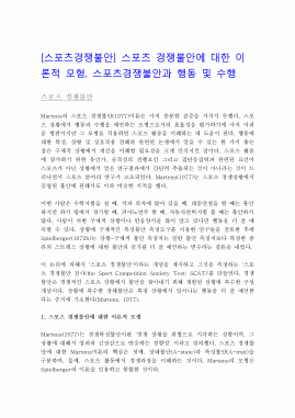 [스포츠경쟁불안] 스포츠 경쟁불안에 대한 이론적 모형, 스포츠경쟁불안과 행동 및 수행-1페이지