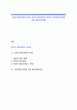 [선진국통상정책시사점] 선진국 통상정책의 특징과 선진경제 진입을 위한 통상개혁과제-1페이지